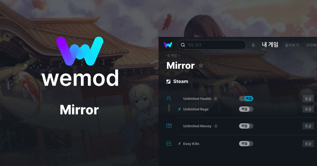 Mirror PC 버전 치트 및 트레이너 | WeMod