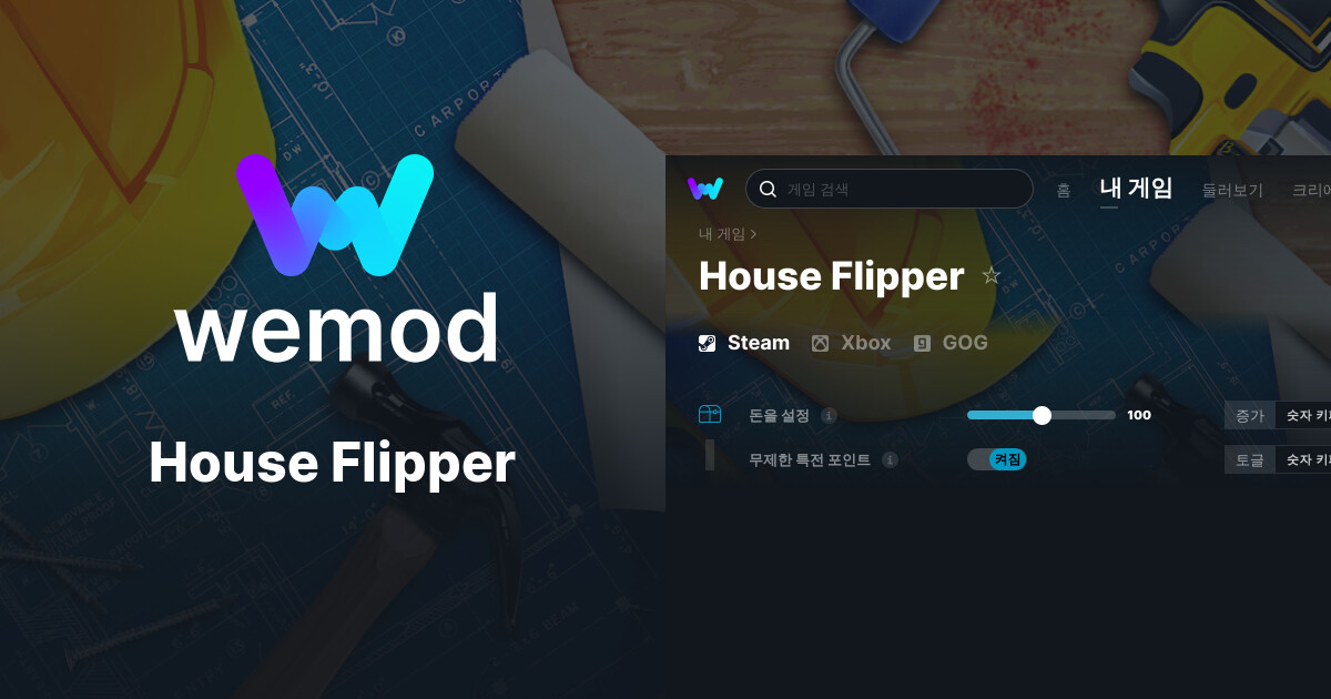 House Flipper PC 버전 치트 및 트레이너 | WeMod