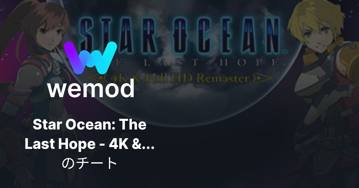 Star Ocean: The Last Hope - 4K & Full HD Remaster PC向けのチート & トレーナー | WeMod