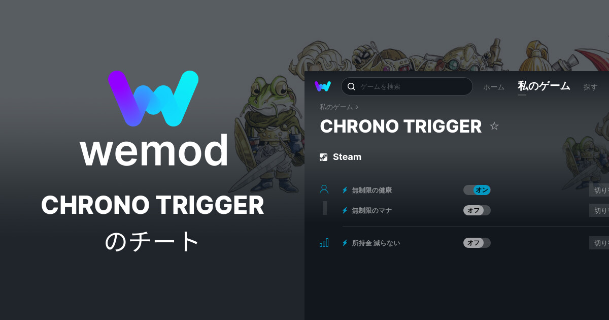 CHRONO TRIGGER PC向けのチート & トレーナー | WeMod
