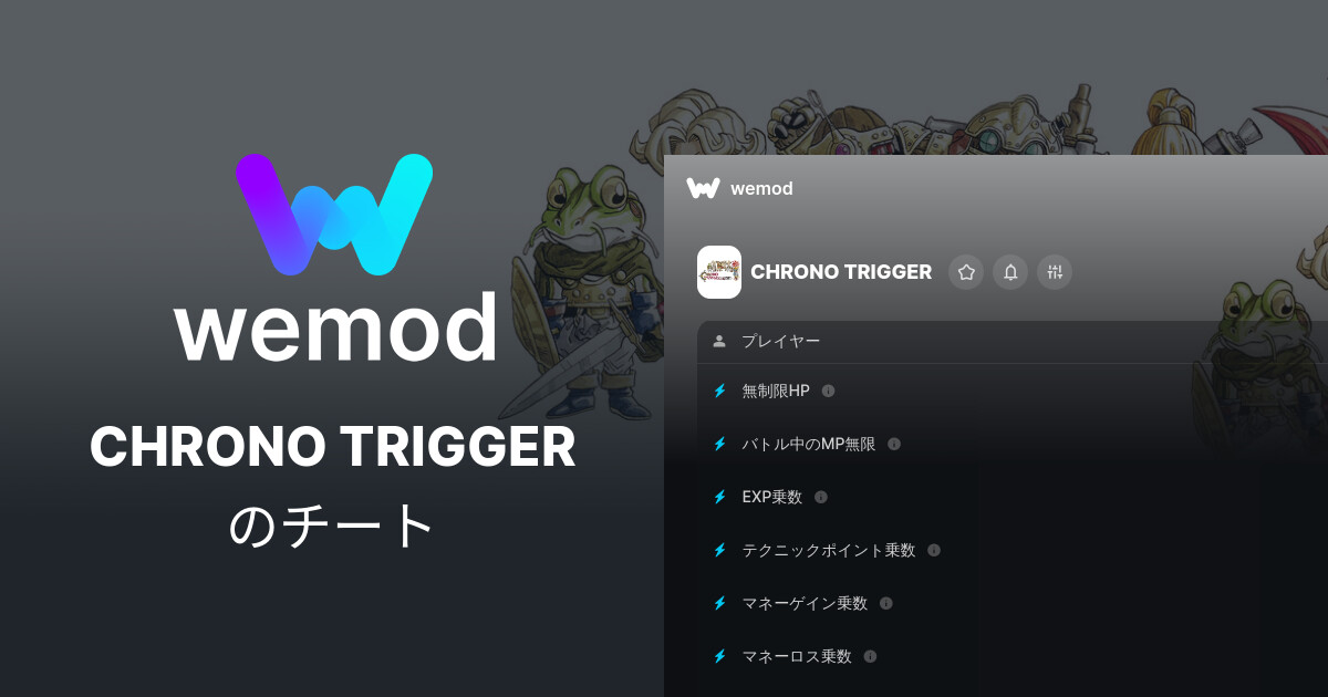 CHRONO TRIGGERのPC向けのチートとTrainer | WeMod