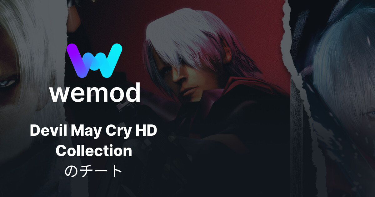 Devil May Cry HD Collection PC向けのチート & トレーナー | WeMod