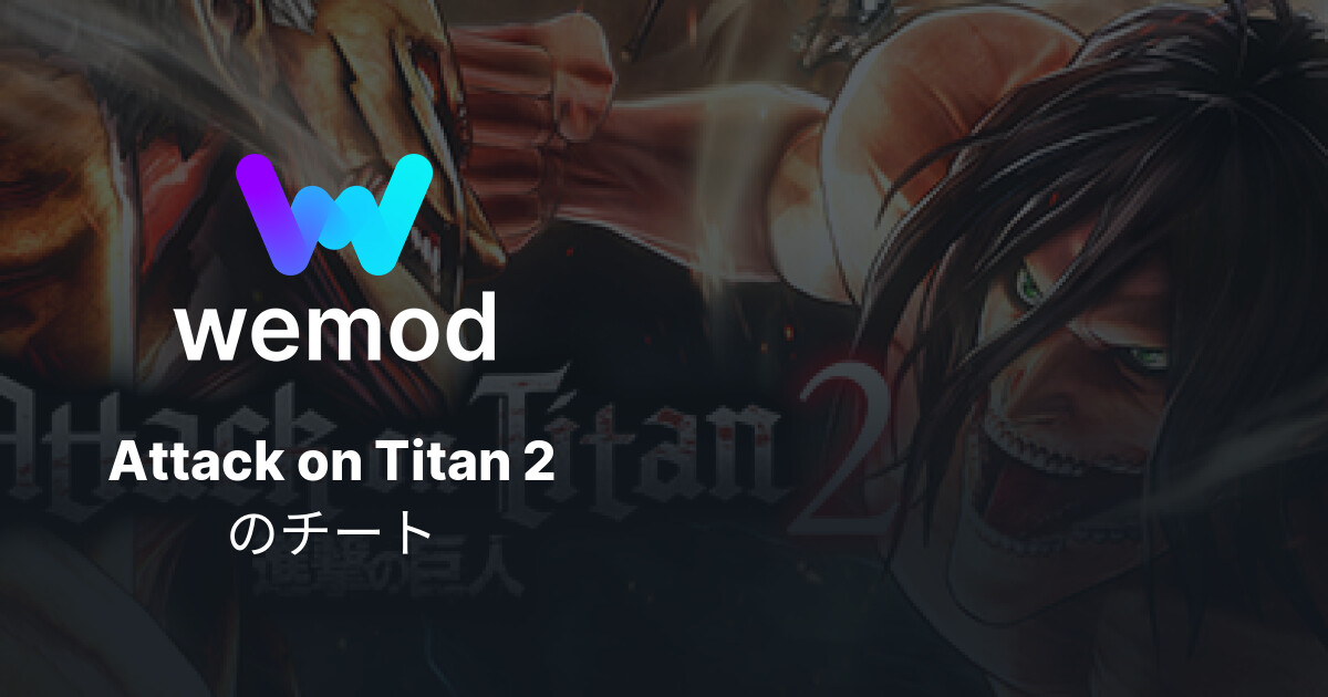 Attack on Titan 2 PC向けのチート & トレーナー | WeMod