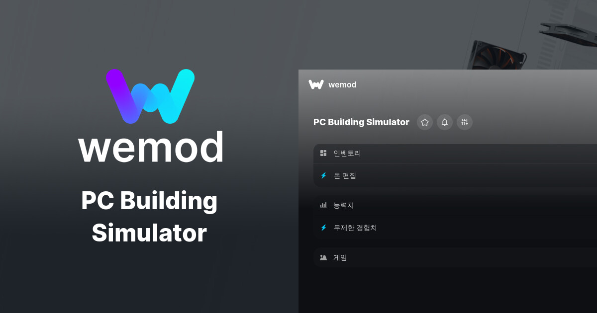 PC Building Simulator PC 버전 치트 및 트레이너 | WeMod
