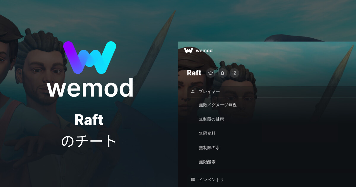 RaftのPC向けのチートとTrainer | WeMod