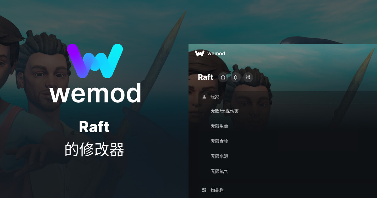 PC 版 Raft 的秘籍和修改器 | WeMod