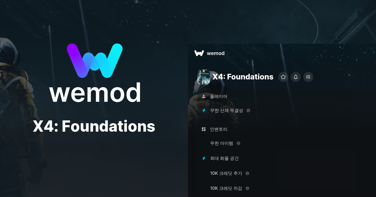 X4: Foundations PC 버전 치트 및 트레이너 | WeMod