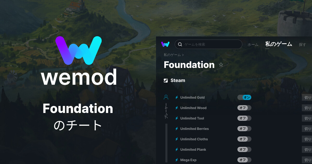 Foundation PC向けのチートとTrainer - WeMod