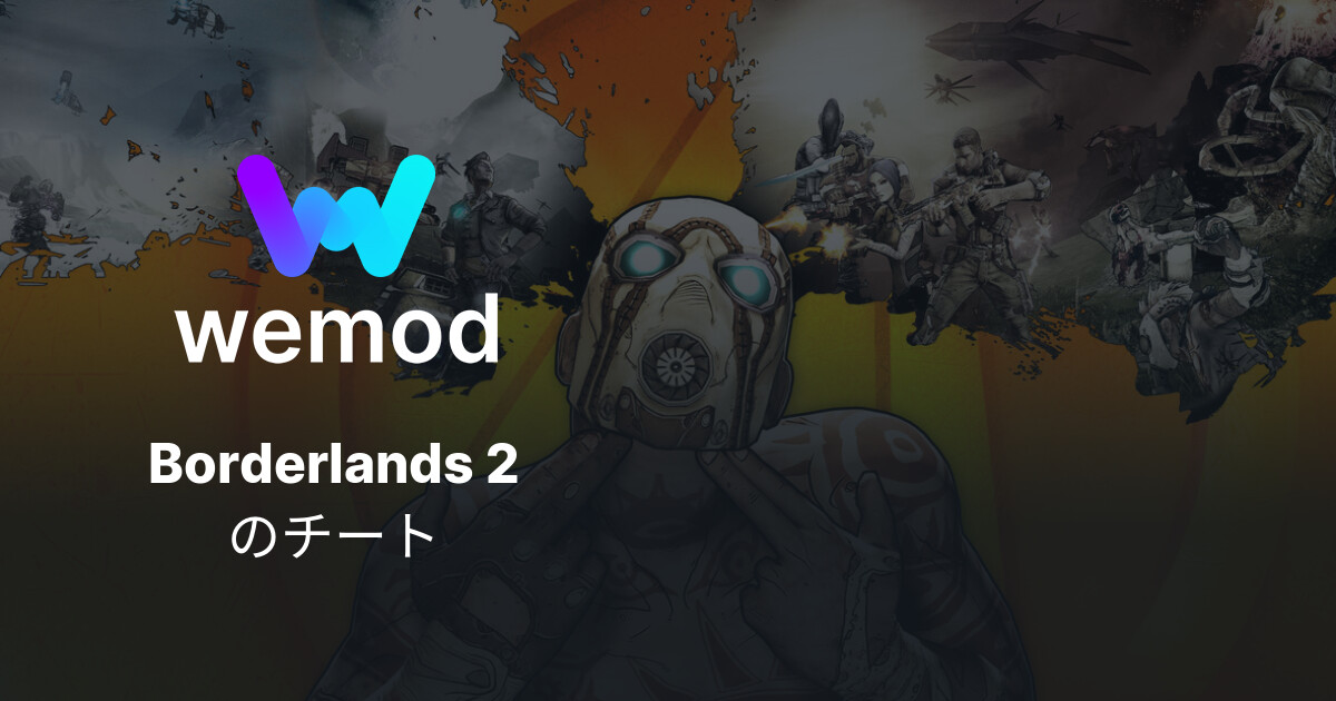 Borderlands 2 PC向けのチートとTrainer - WeMod