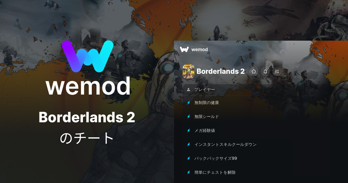 Borderlands 2のPC向けのチート、Trainer、マップ | WeMod