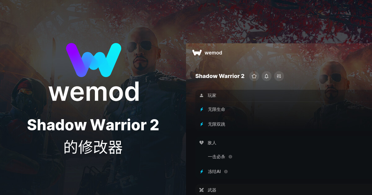 PC 版 Shadow Warrior 2 的秘籍和修改器 | WeMod