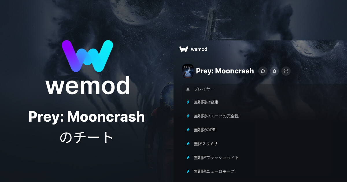 Prey: MooncrashのPC向けのチートとTrainer | WeMod