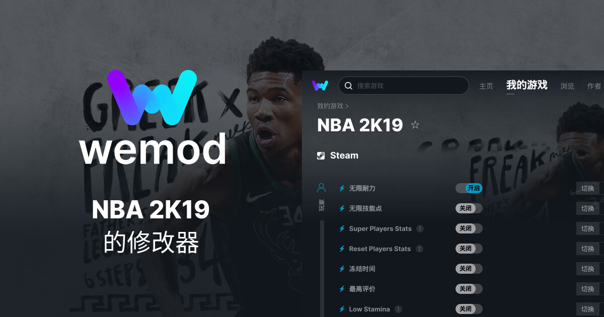 PC端NBA 2K19作弊和修改器 | WeMod