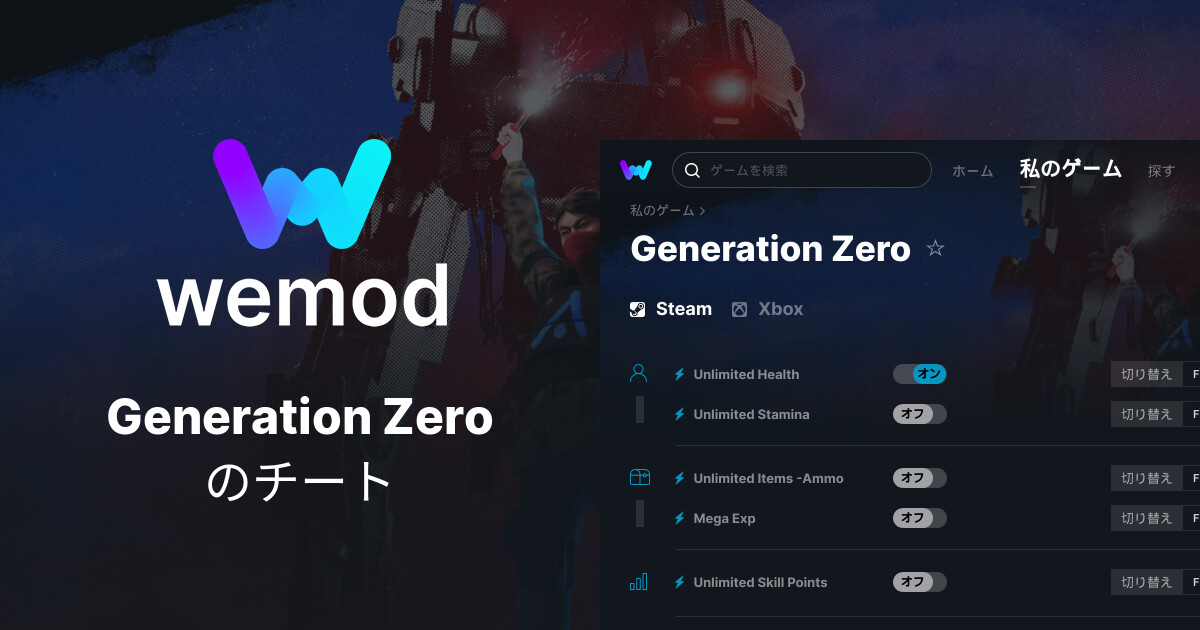 Generation Zero PC向けのチートとTrainer - WeMod