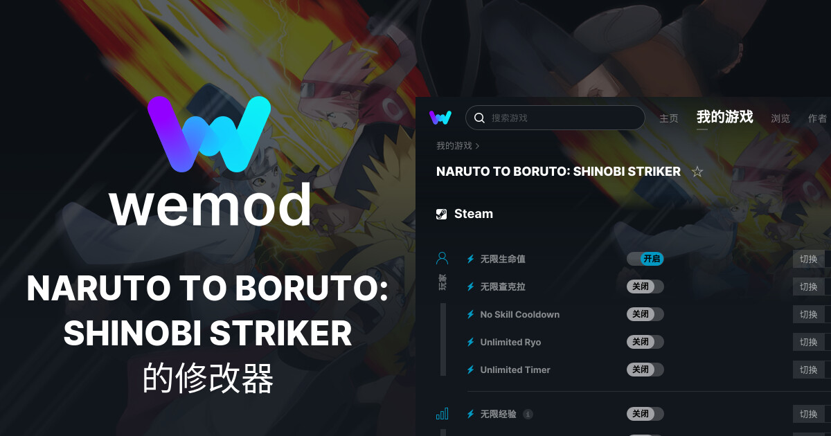 PC端NARUTO TO BORUTO: SHINOBI STRIKER作弊和修改器 | WeMod