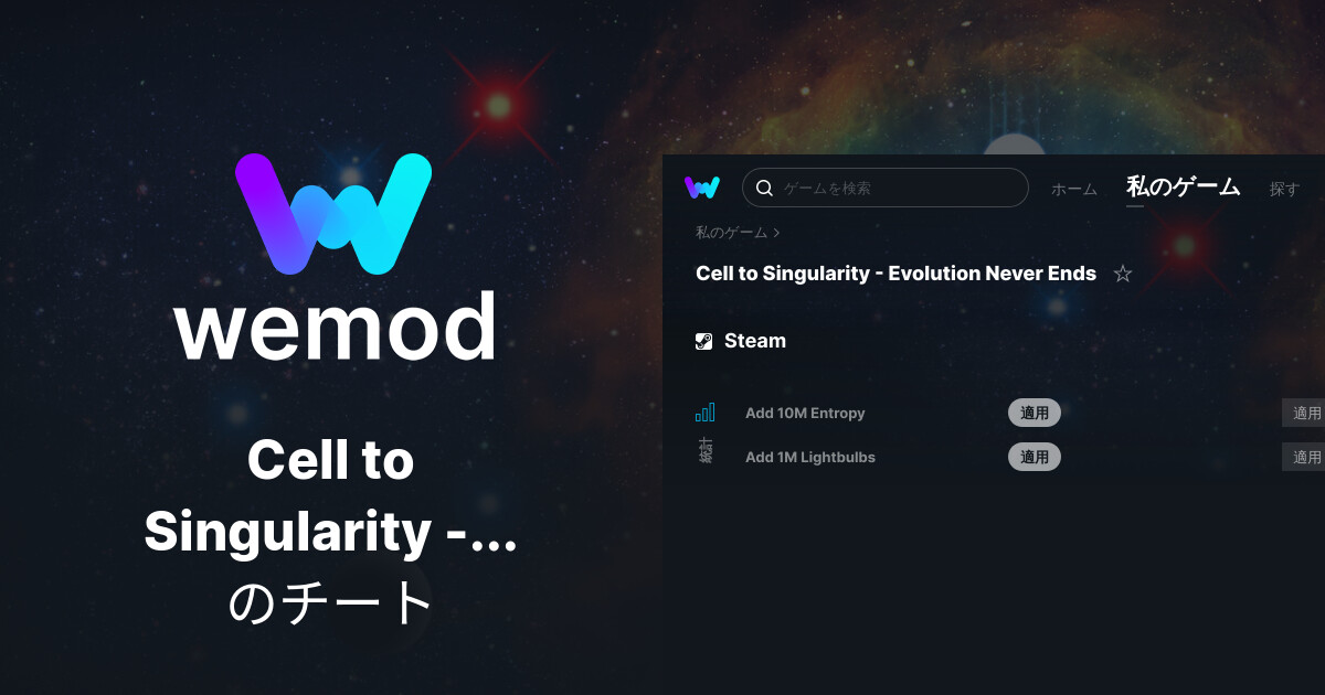 Cell to Singularity - Evolution Never Ends PC向けのチート & トレーナー | WeMod