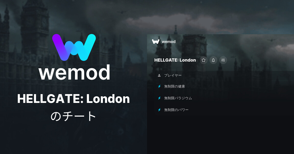 HELLGATE: LondonのPC向けのチートとTrainer | WeMod