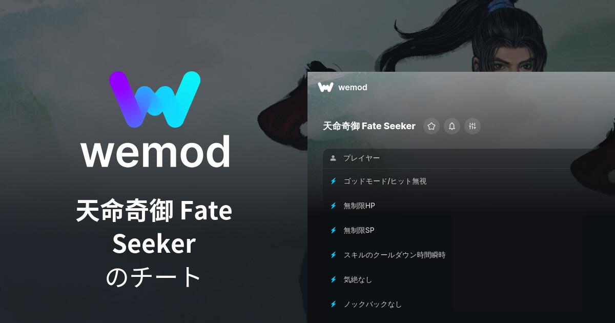 天命奇御 Fate SeekerのPC向けのチートとTrainer | WeMod