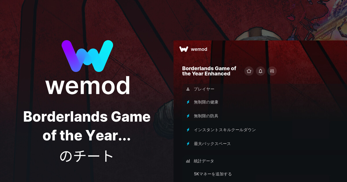 Borderlands Game of the Year EnhancedのPC向けのチートとTrainer | WeMod
