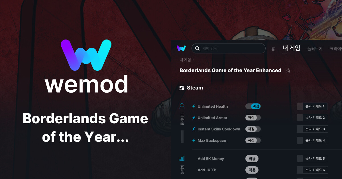 Borderlands Game of the Year Enhanced PC 버전 치트 및 트레이너 | WeMod
