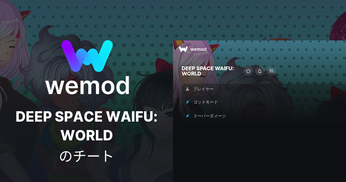 DEEP SPACE WAIFU: WORLDのPC向けのチートとTrainer | WeMod