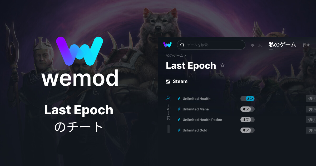 Last Epoch PC向けのチートとTrainer - WeMod