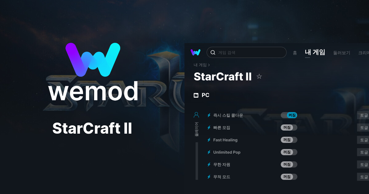 StarCraft II PC 버전 치트 및 트레이너 | WeMod