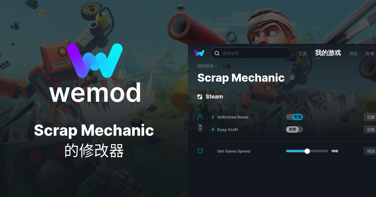 PC端Scrap Mechanic作弊和修改器 | WeMod