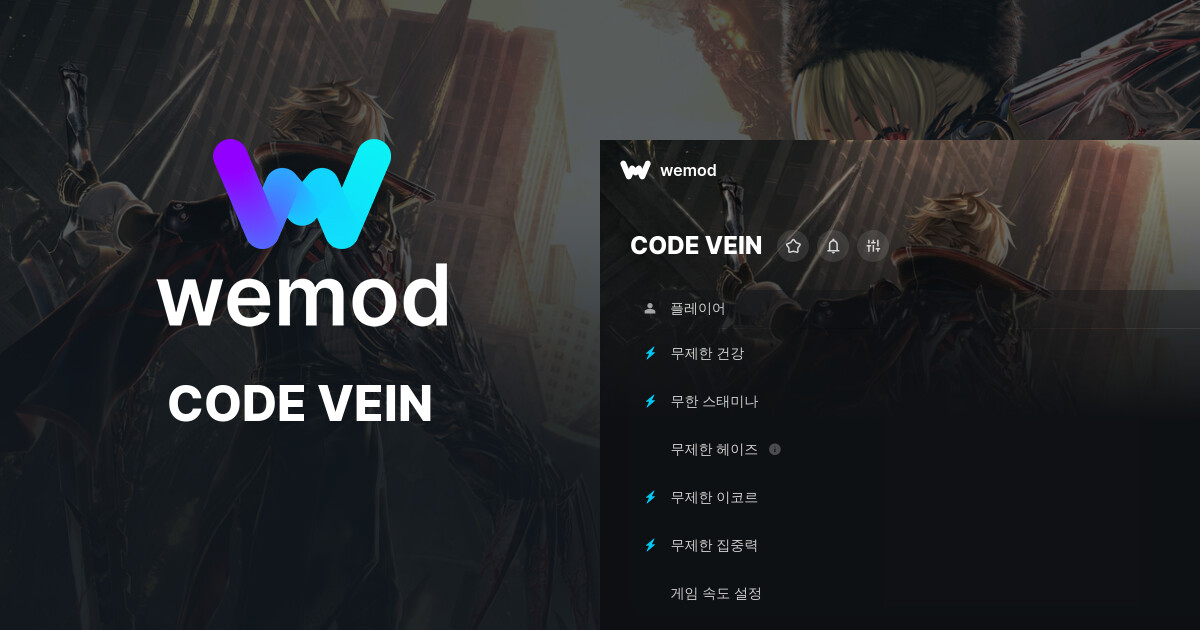 CODE VEIN PC 버전 치트 및 트레이너 | WeMod