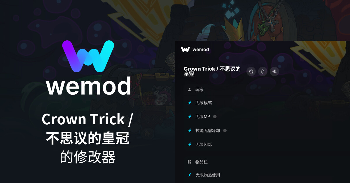 PC 版 Crown Trick / 不思议的皇冠 的秘籍和修改器 | WeMod