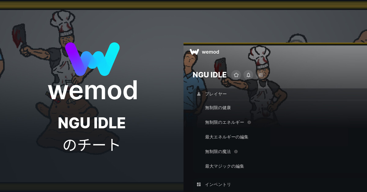 NGU IDLEのPC向けのチートとTrainer | WeMod