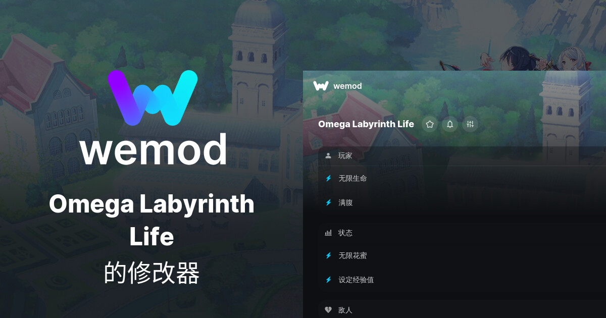 PC 版 Omega Labyrinth Life 的秘籍和修改器 | WeMod