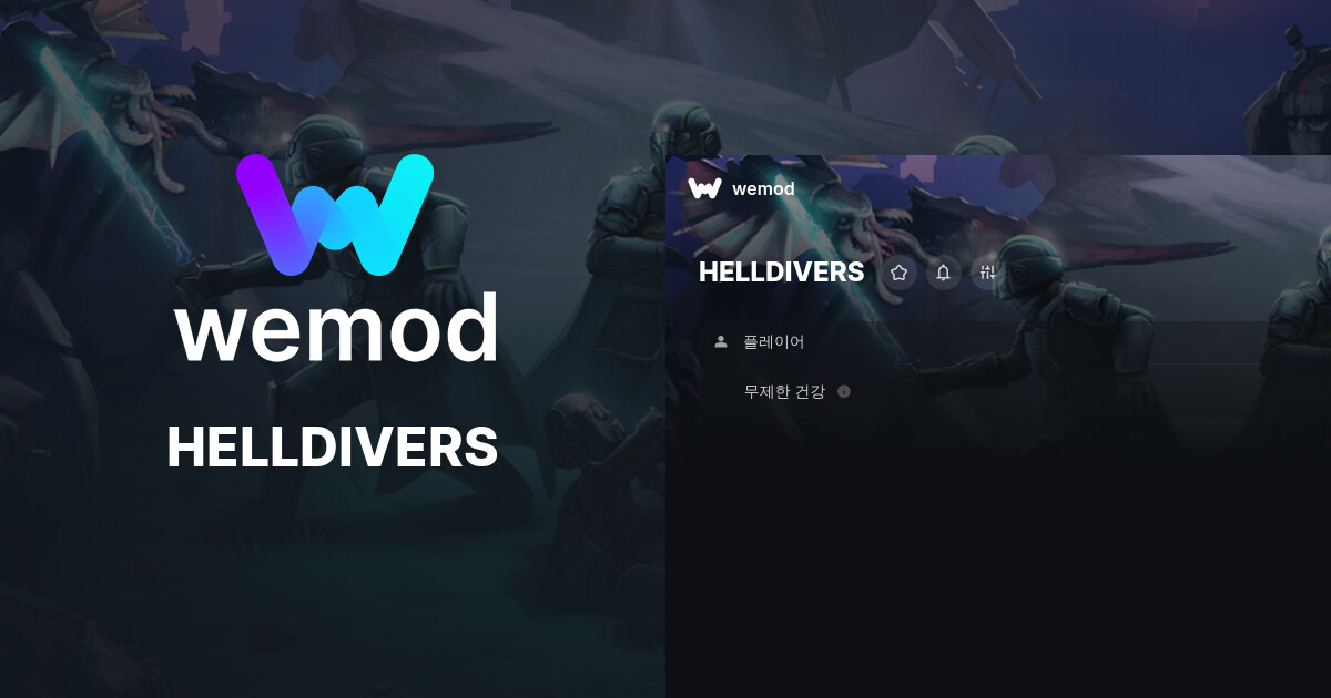 HELLDIVERS PC 버전 치트 및 트레이너 | WeMod