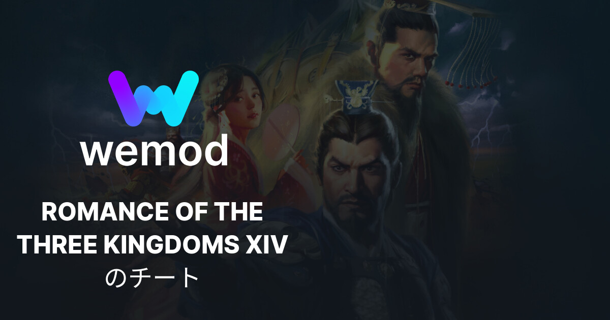 ROMANCE OF THE THREE KINGDOMS XIV PC向けのチート & トレーナー | WeMod