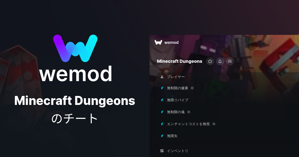 Minecraft DungeonsのPC向けのチートとTrainer | WeMod