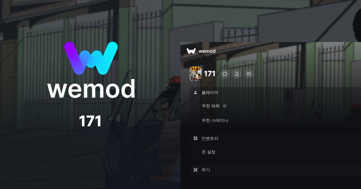 171 PC 버전 치트 및 트레이너 | WeMod