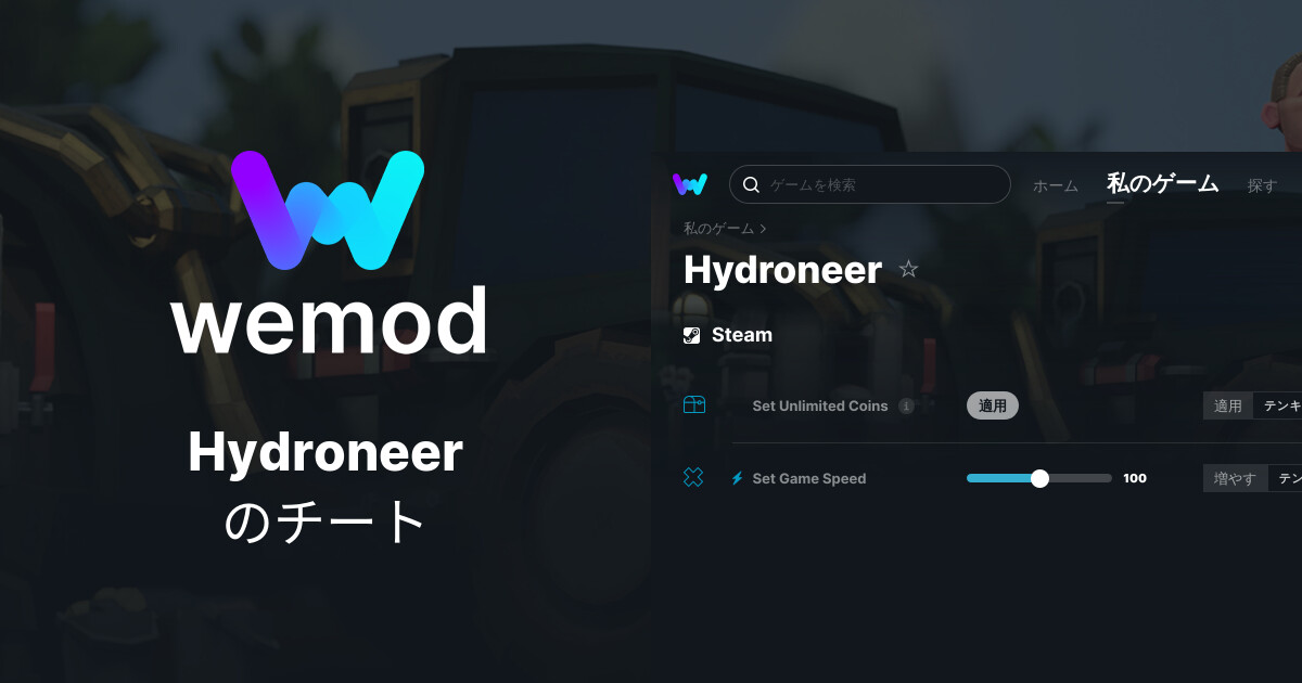 Hydroneer PC向けのチート & トレーナー | WeMod