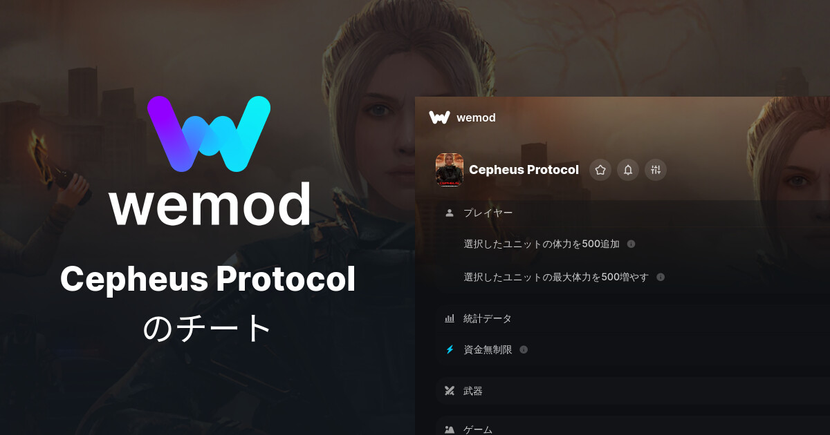 Cepheus ProtocolのPC向けのチートとTrainer | WeMod