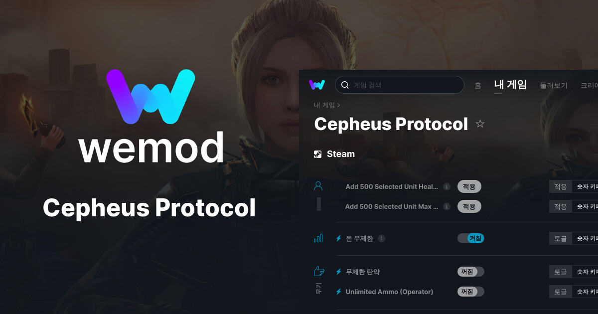 Cepheus Protocol PC 버전 치트 및 트레이너 | WeMod