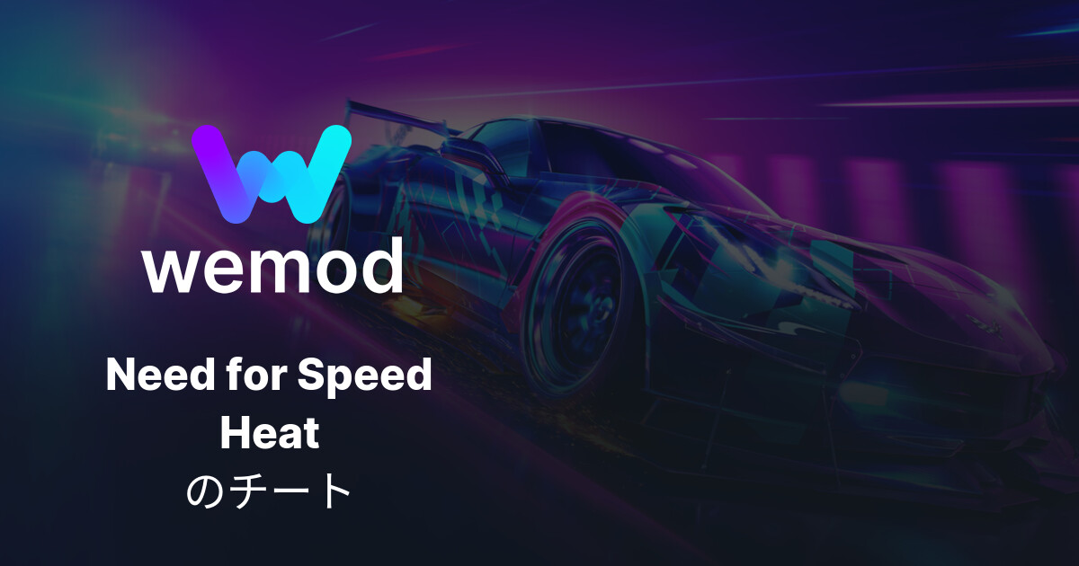 Need for Speed Heat PC向けのチート & トレーナー | WeMod