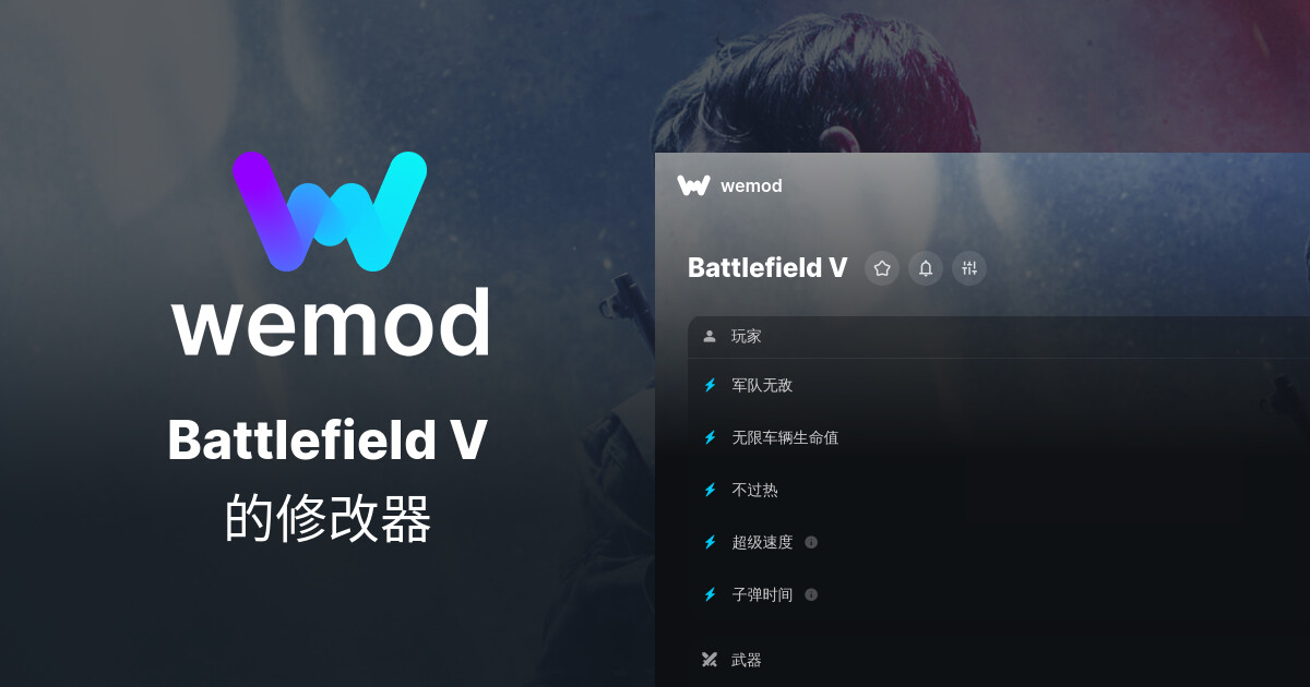 PC 版 Battlefield V 的秘籍和修改器 | WeMod