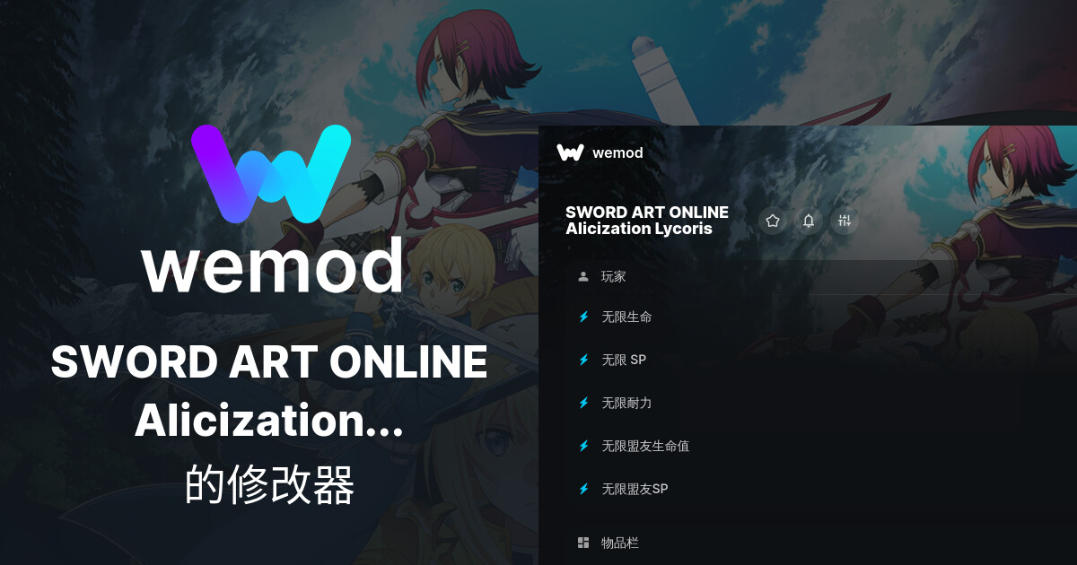 Steam 上 SWORD ART ONLINE Alicization Lycoris 的成就 | WeMod