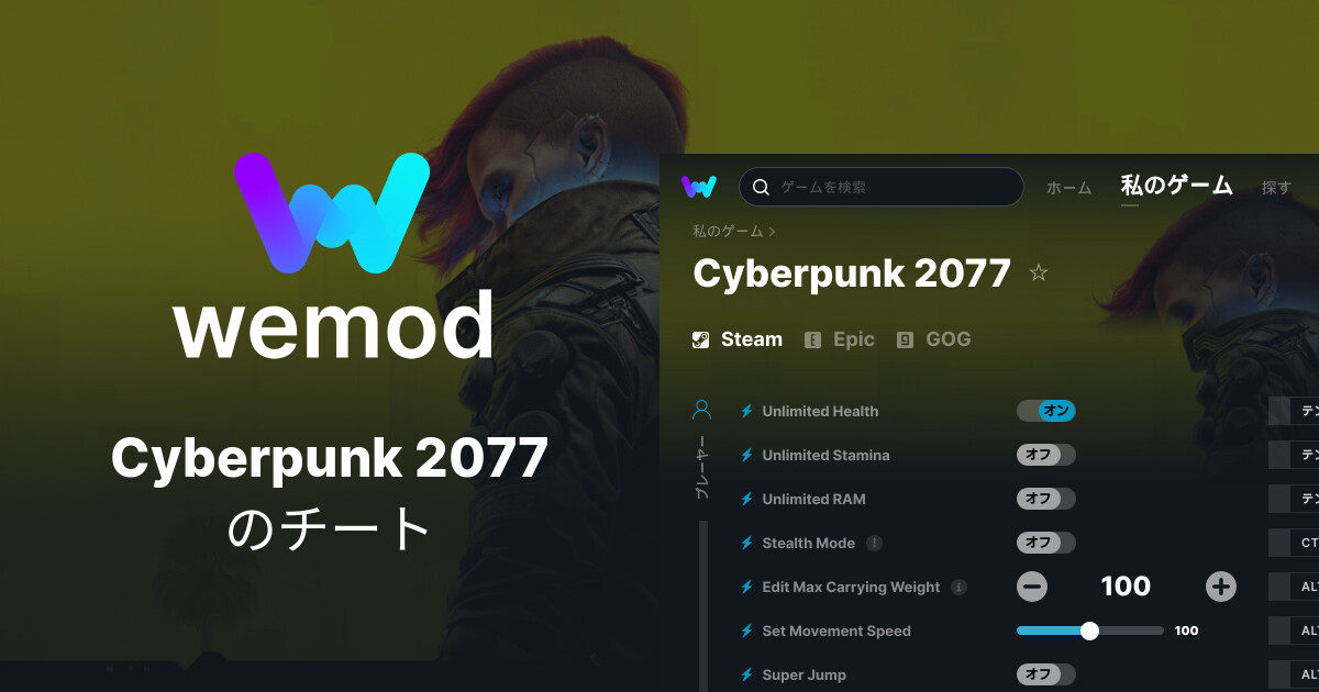 Cyberpunk 2077 PC向けのチートとTrainer - WeMod