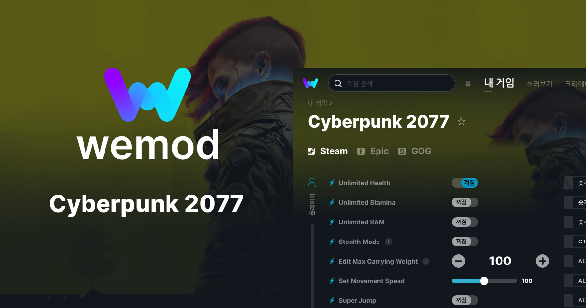 Cyberpunk 2077 PC 버전 치트 및 트레이너 - WeMod