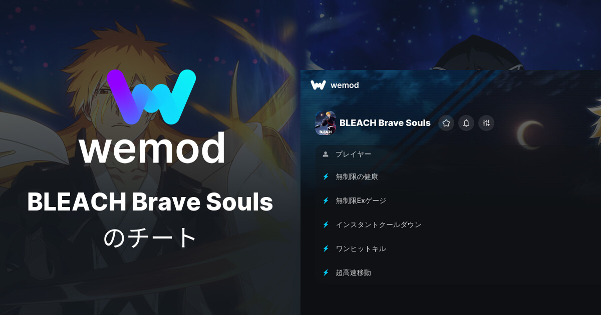 BLEACH Brave SoulsのPC向けのチートとTrainer | WeMod