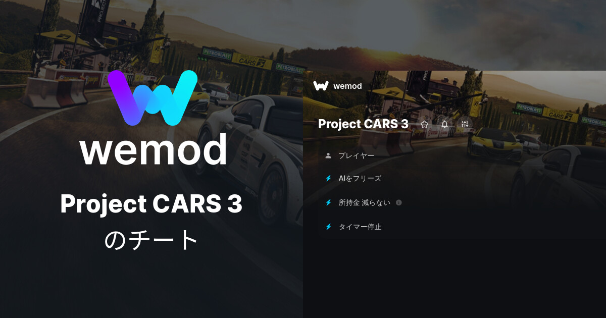 Project CARS 3のPC向けのチートとTrainer | WeMod