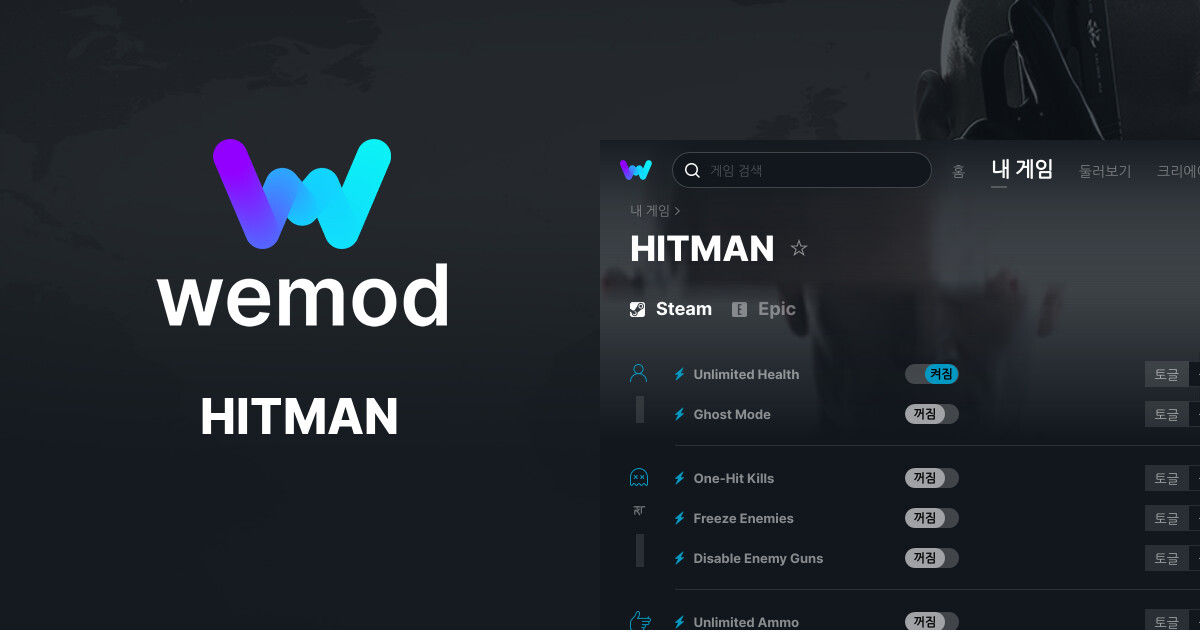 HITMAN PC 버전 치트 및 트레이너 | WeMod