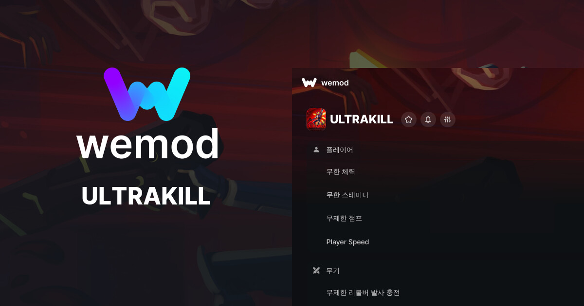 ULTRAKILL PC 버전 치트 및 트레이너 | WeMod
