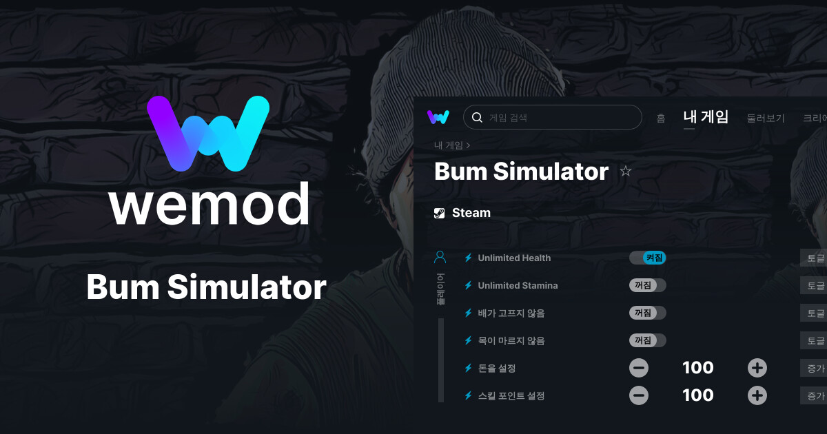 Bum Simulator PC 버전 치트 및 트레이너 | WeMod
