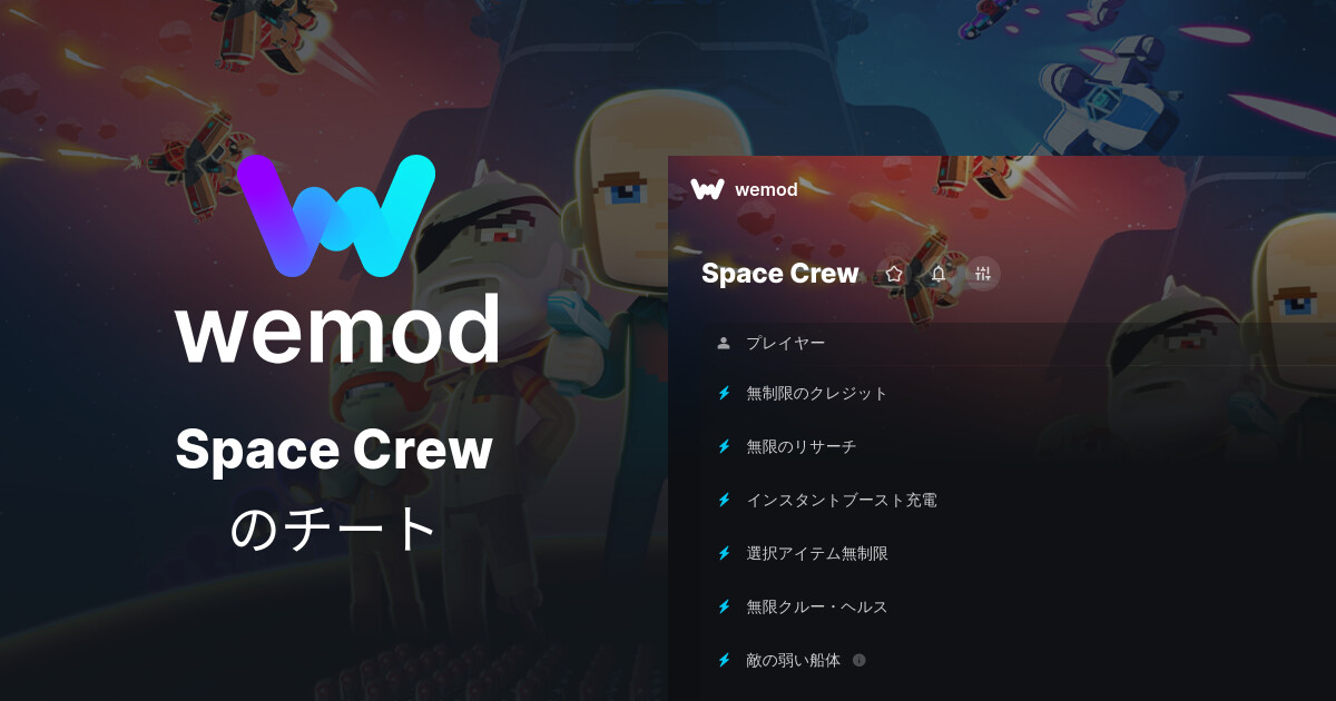 SteamにおけるSpace Crewの実績 - WeMod